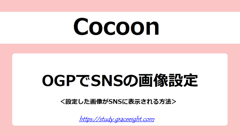 CocoonのOPGでSNSの画像を設定しよう | 初めてのWordPressの使い方