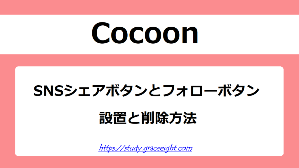 【Cocoon】SNSシェアボタンとフォローボタンの設置と削除方法 | 初めてのWordPressの使い方