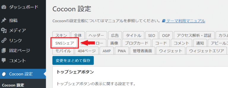 【Cocoon】SNSシェアボタンとフォローボタンの設置と削除方法 | 初めてのWordPressの使い方