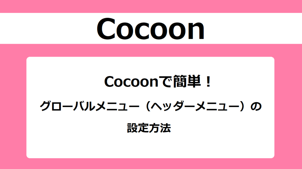 Cocoonで簡単！グローバルメニュー（ヘッダーメニュー）の設定方法 | 初めてのWordPressの使い方