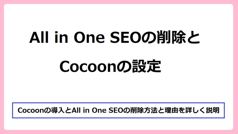 All in One SEOの削除とCocoonの設定 | 初めてのWordPressの使い方