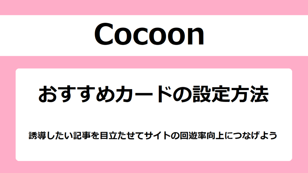 【Cocoon】おすすめカード機能の使い方と設定方法 | 初めてのWordPressの使い方