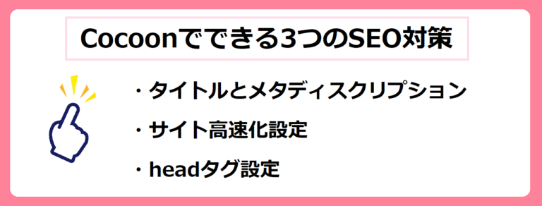 【Cocoon】SEO対策で上位表示を狙う設定方法 | 初めてのWordPressの使い方
