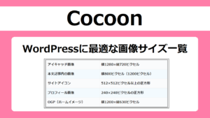 【Cocoon】WordPressに最適な画像サイズ一覧 | 初めてのWordPressの使い方