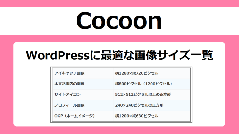 【Cocoon】WordPressに最適な画像サイズ一覧 | 初めてのWordPressの使い方
