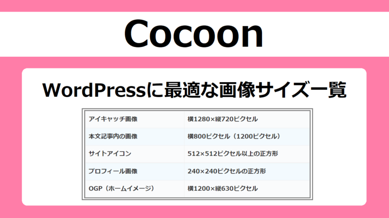 【Cocoon】WordPressに最適な画像サイズ一覧 | 初めてのWordPressの使い方