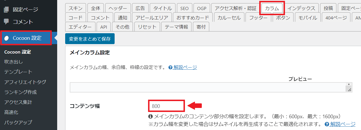 【Cocoon】WordPress記事内画像のおすすめサイズ | 初めてのWordPressの使い方