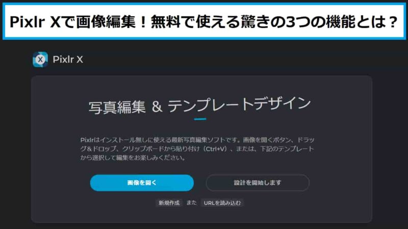 Pixlr Xで画像編集ができる！無料で使える驚きの3つの機能とは？ | 初めてのWordPressの使い方