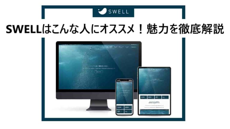 SWELLの魅力と購入方法を徹底解説 | 初めてのWordPressの使い方