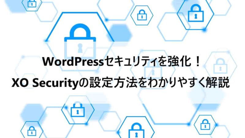 WordPressセキュリティを強化！XO Securityの設定方法をわかりやすく解説 | 初めてのWordPressの使い方