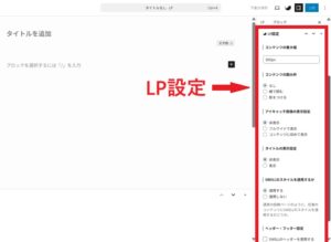 SWELLで簡単！LP（ランディングページ）の設定方法と活用ポイント | 初めてのWordPressの使い方