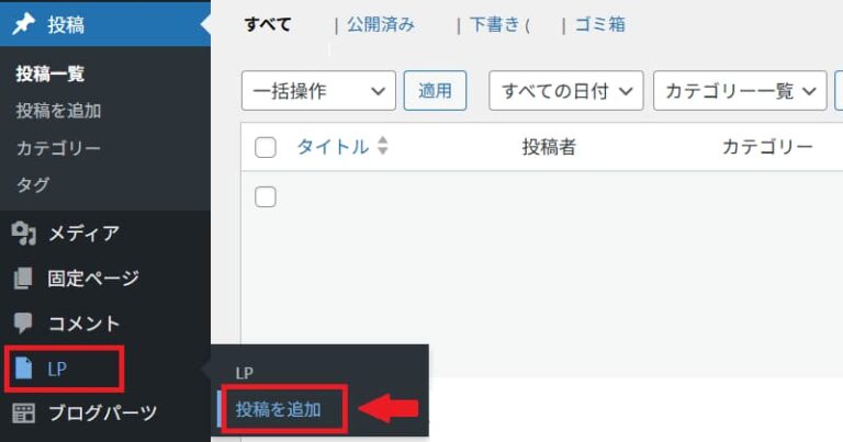 SWELLで簡単！LP（ランディングページ）の設定方法と活用ポイント | 初めてのWordPressの使い方